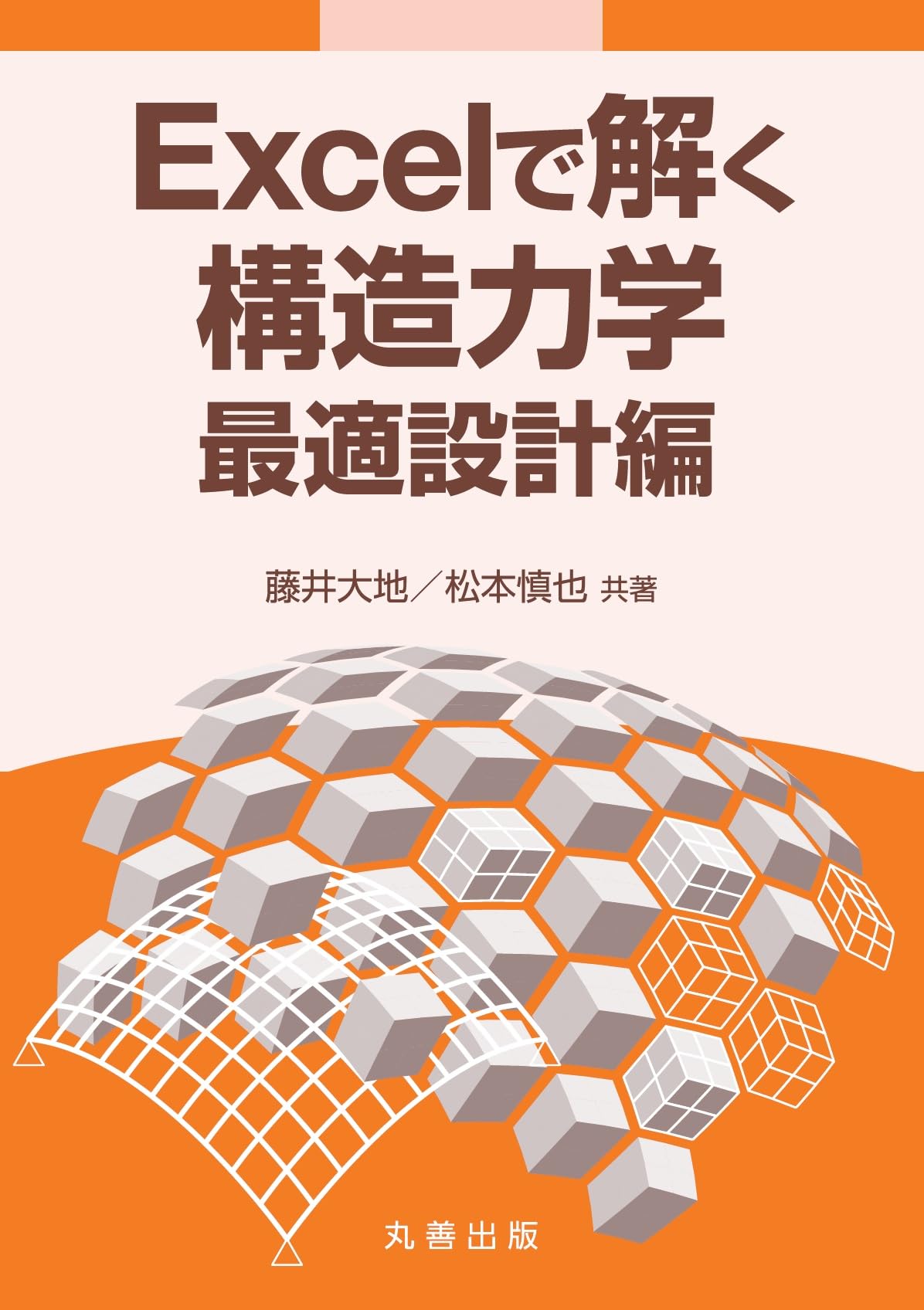 Amazon.co.jp: Excelで解く構造力学 最適設計編 : 藤井 大地, 松本 慎也: 本