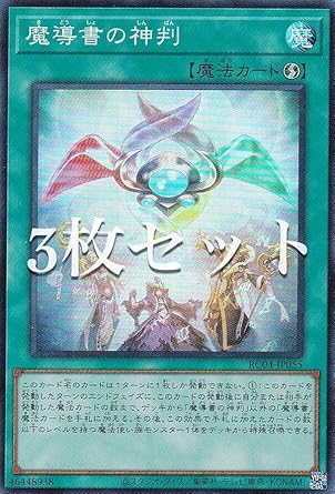Amazon.co.jp: 【3枚セット】遊戯王 RC04-JP055 魔導書の神判 (日本語版 スーパーレア) RARITY COLLECTION －QUARTER CENTURY ...