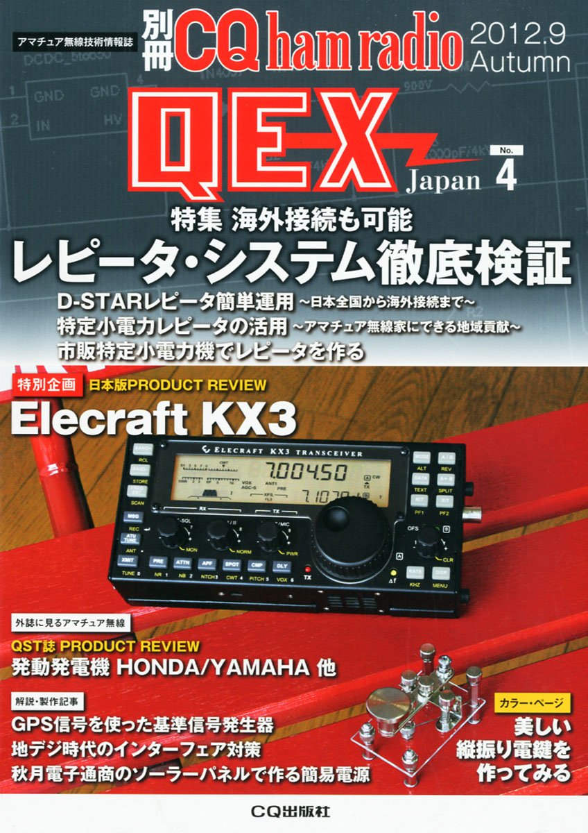 Amazon.co.jp: 別冊 CQ ham radio (ハムラジオ) QEX Japan (ジャパン) 2012年 09月号 [雑誌] : 本