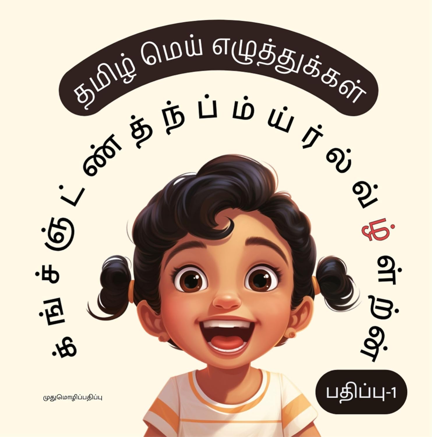Tamil Mei Ezhuththukkal Alphabet Book for Kids with Words with Pictures ...
