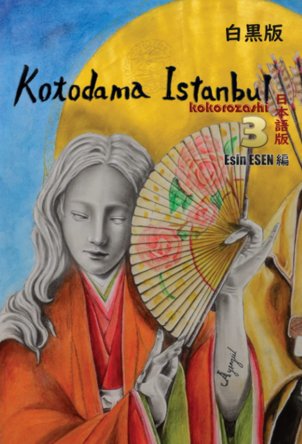 Kotodama Istanbul Kokorozashi 3 日本語版－白黒版: Esin ESEN: 9786057251626 ...