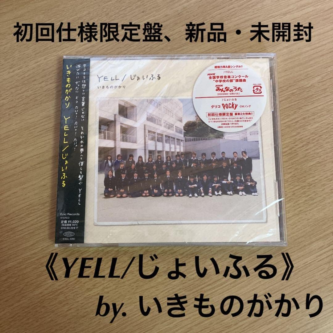 Amazon.co.jp: ・ 初回仕様限定盤 いきものがかり/YELL/じょいふる : 産業・研究開発用品