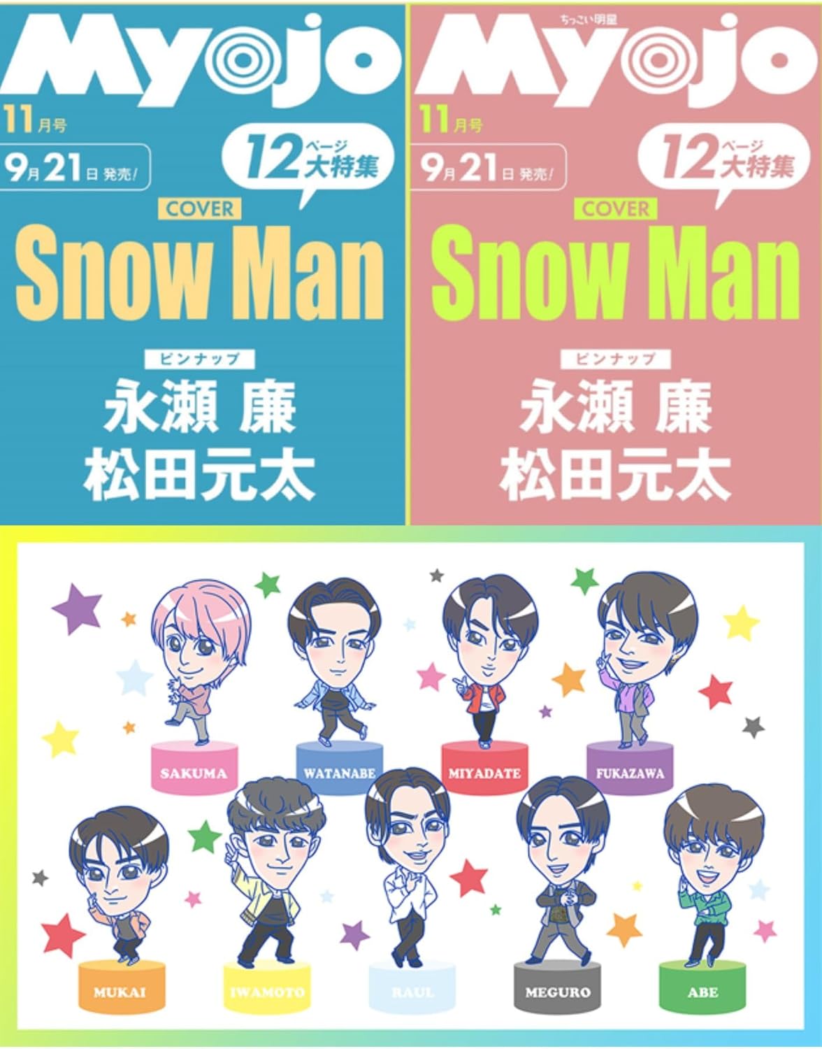 Amazon.co.jp: Myojo ・ちっこいMyojo 2024年11月号 [2冊セット] Snow Man 《表紙＆裏表紙＆巻頭12P!!》 Snow Man 9人で登場！ : おもちゃ
