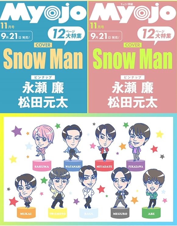 Amazon.co.jp: Myojo ・ちっこいMyojo 2024年11月号 [2冊セット] Snow Man 《表紙＆裏表紙＆巻頭12P!!》 Snow Man 9人で登場！ : おもちゃ