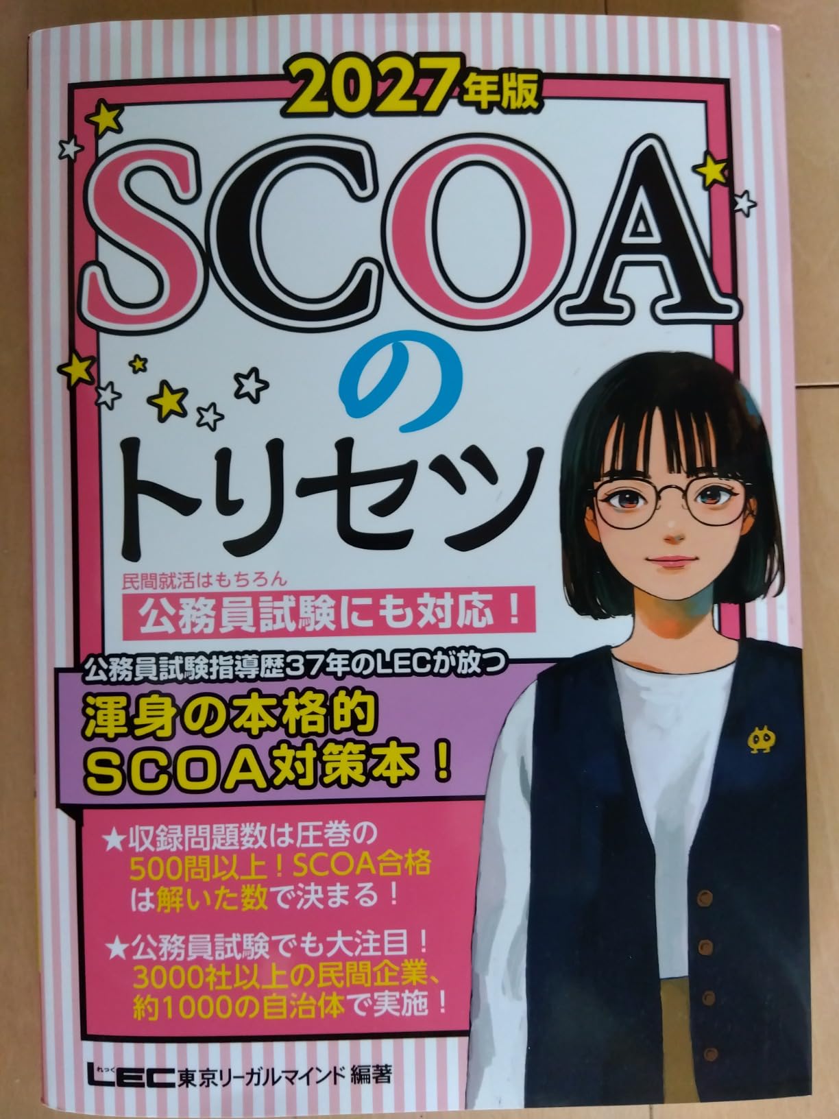 Amazon.co.jp: 2027年版 SCOAのトリセツ 2027年版 SCOAのトリセツシリーズ eBook : 垣田浩邦, 東京リーガルマインドLEC総合研究所公務員試験部: 本