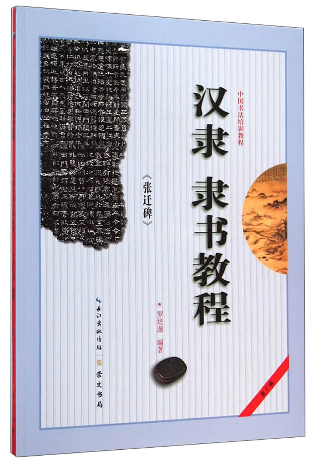 Amazon.in: Buy Han Dynasty official script tutorial: Stele of Zhang ...
