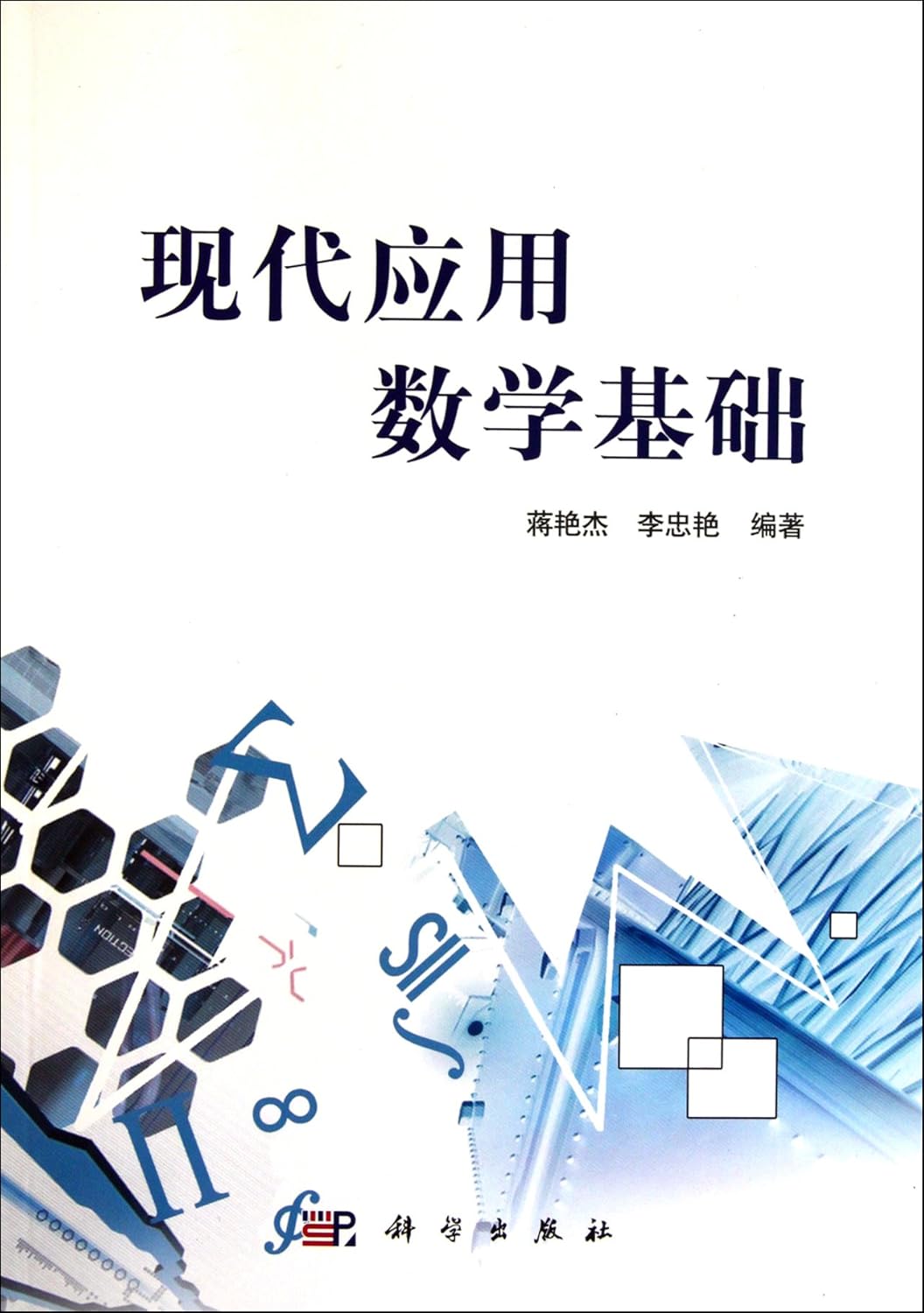 Amazon.com: Modern Applied Mathematics (Chinese Edition): 9787030310040 ...