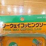 Amazon | ピーカス PICUS フリーウェイコッピングソー CS-178 | 糸のこぎり