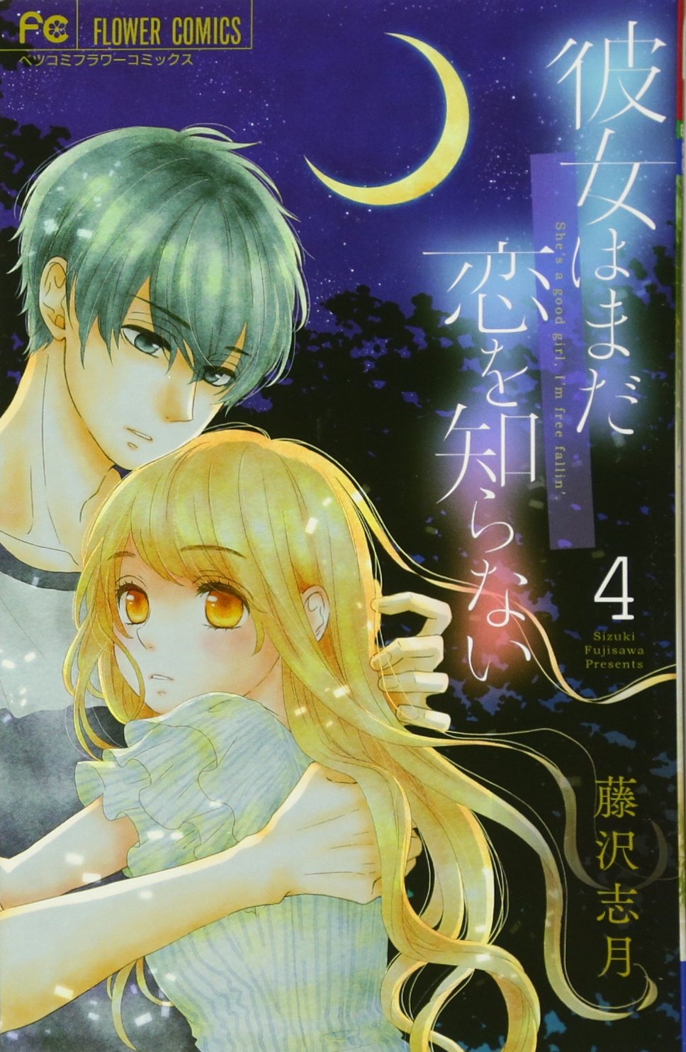 彼女はまだ恋を知らない (4) (Betsucomiフラワーコミックス) | 藤沢 志月 |本 | 通販 | Amazon