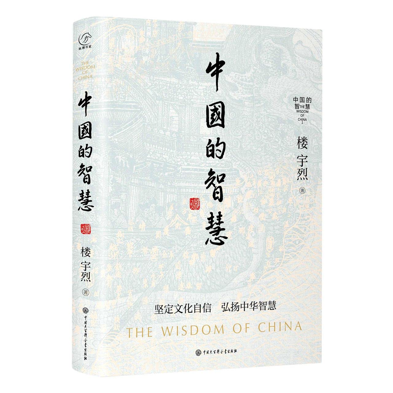 Amazon.com: The Wisdom of China (Chinese Edition): 9787520212670: Lou ...