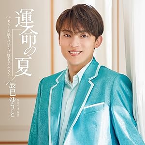 Amazon.co.jp: 辰巳ゆうと : 【Amazon.co.jp限定】運命の夏 [Aタイプ] - 辰巳ゆうと [CD] (Amazon.co.jp限定特典 : メガジャケ 付) - ミュージック