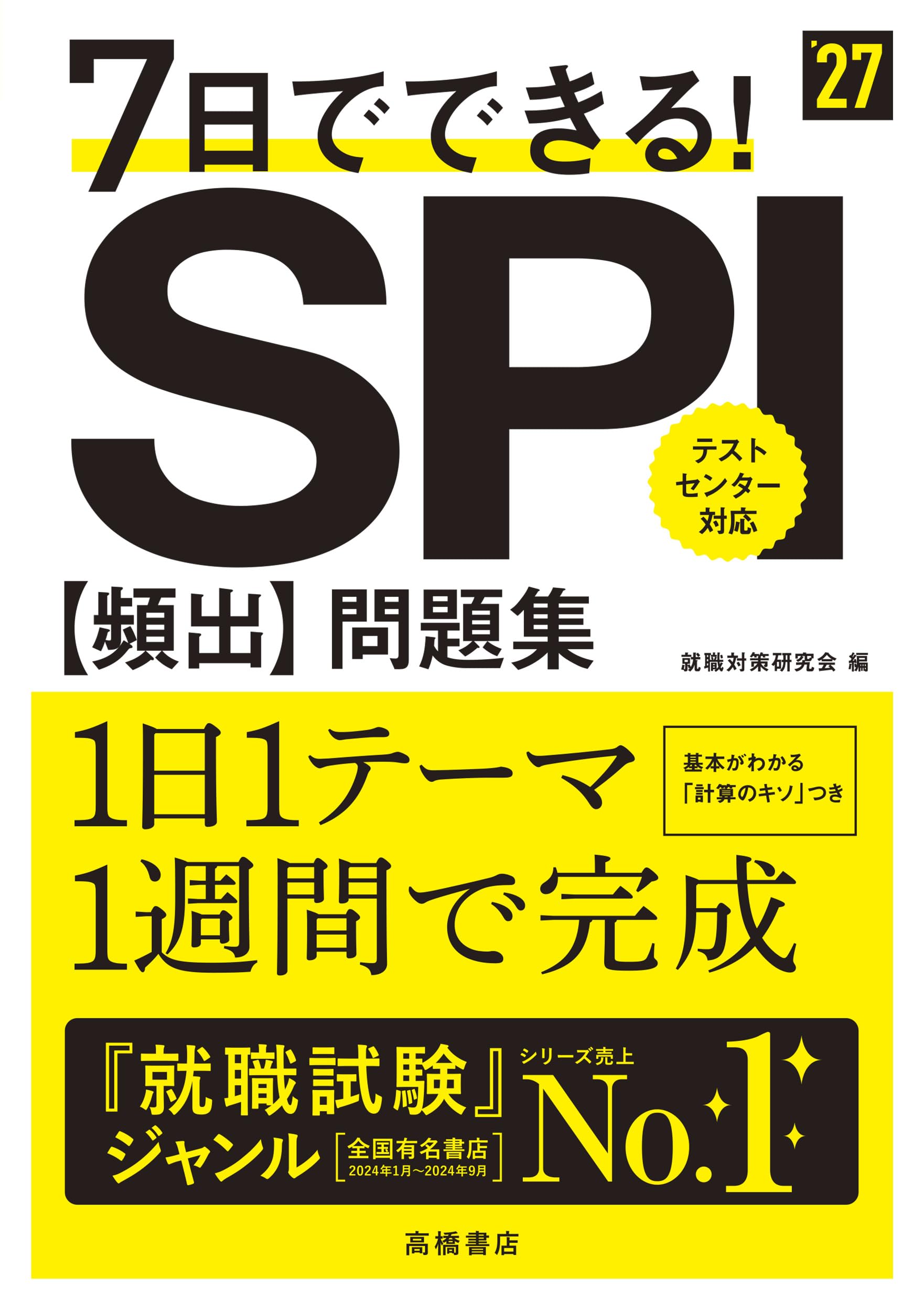 Amazon.co.jp: 2027年度版 7日でできる！ SPI[頻出]問題集 : 就職対策研究会: 本