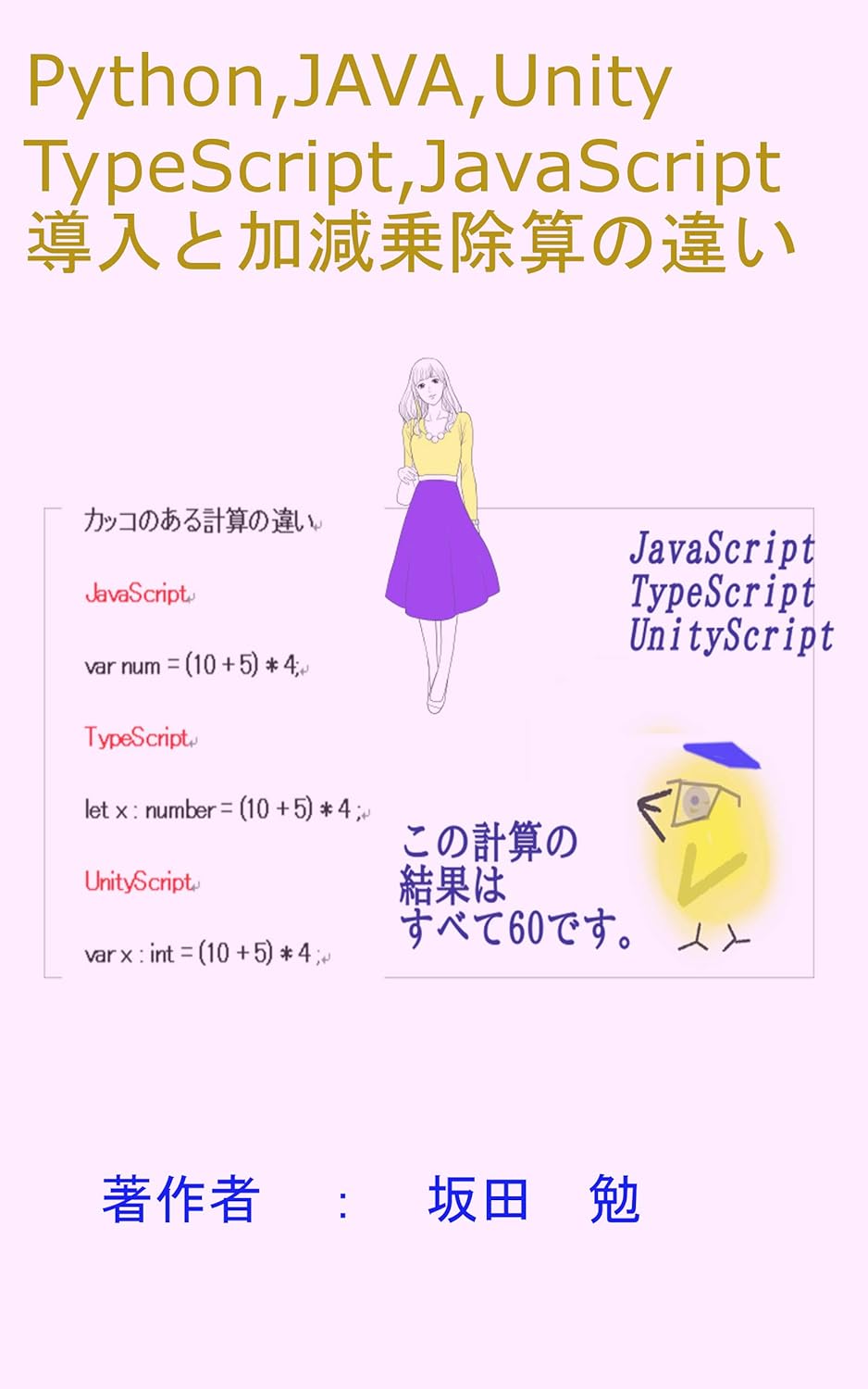 Amazon.co.jp: Python、JAVA、UnityScript、TypeScript、JavaScript 導入と加減乗除算の違い ...