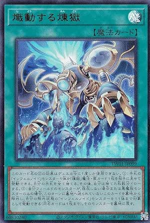 Amazon.co.jp: 遊戯王 TW01-JP099 熾動する煉獄 (日本語版 ウルトラレア) ターミナル・ワールド TERMINAL WORLD : ホビー