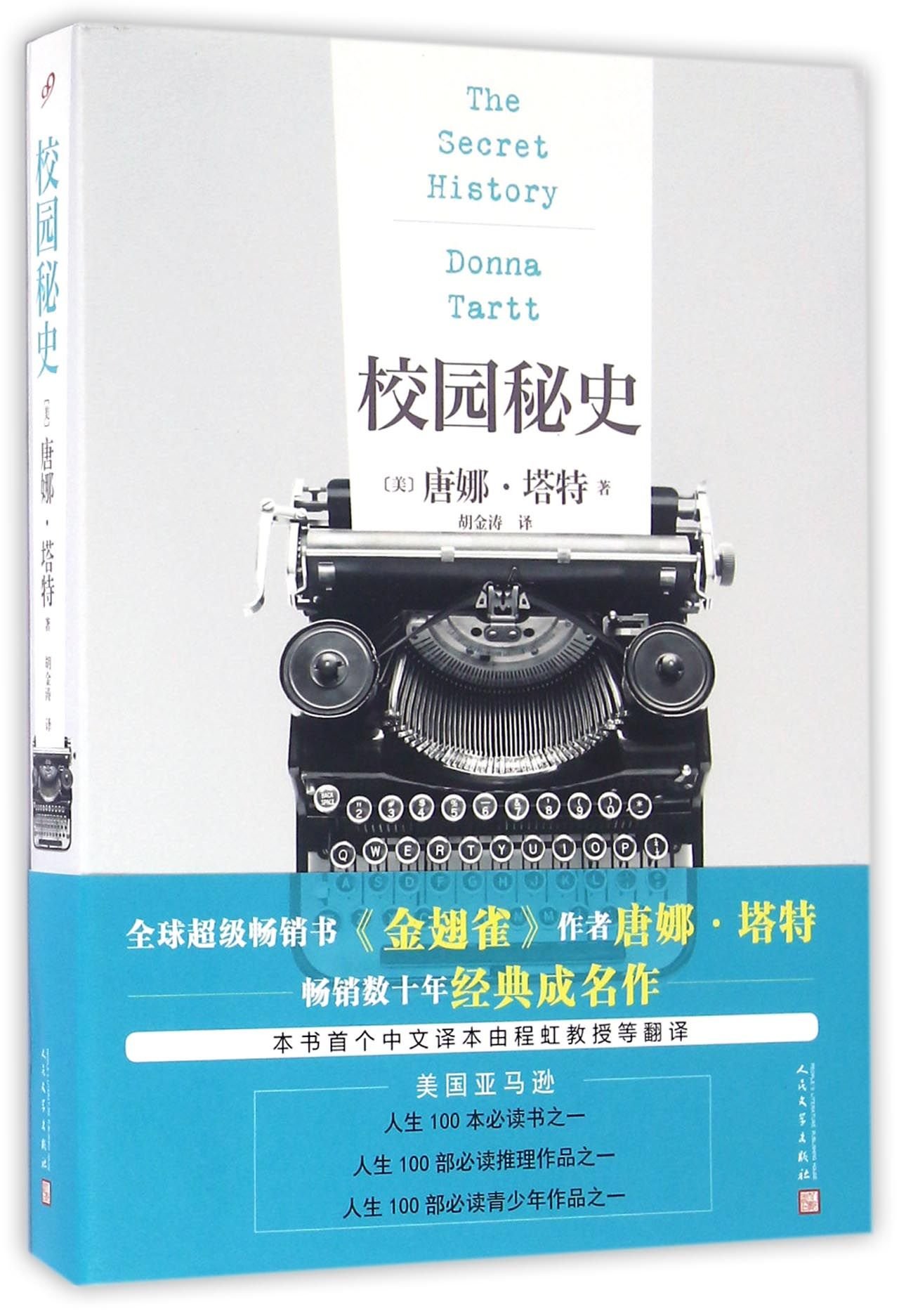 Amazon.com: The secret history (Chinese Edition): 9787020115242: Donna ...