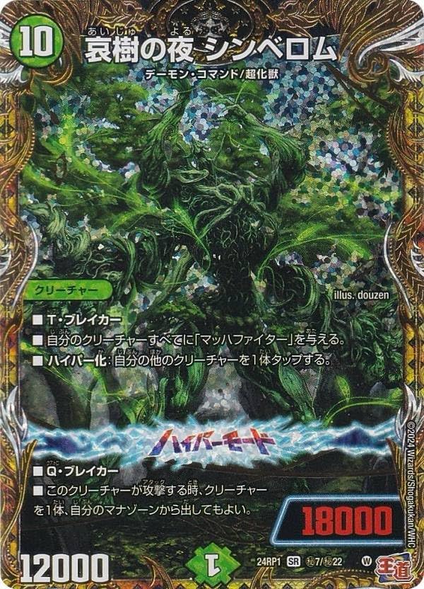 Amazon.co.jp: 【シークレットレア】デュエマ DM24RP1 秘7/秘22 哀樹の夜 シンベロム (SR スーパーレア) 王道篇第1弾 デーモン・オブ・ハイパームーン (DM24 ...