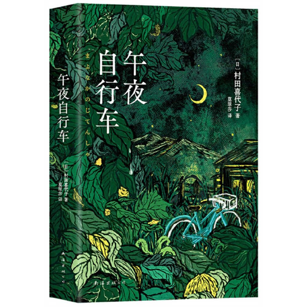 Amazon.com: Midnight Bike (Chinese Edition): 9787573505354: Kiyoko Murata: Books