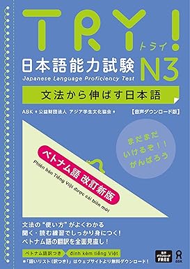 [音声DL] TRY！ 日本語能力試験 N3 ベトナム語版 | ABK 公益財団法人 アジア学生文化協会 |本 | 通販 | Amazon