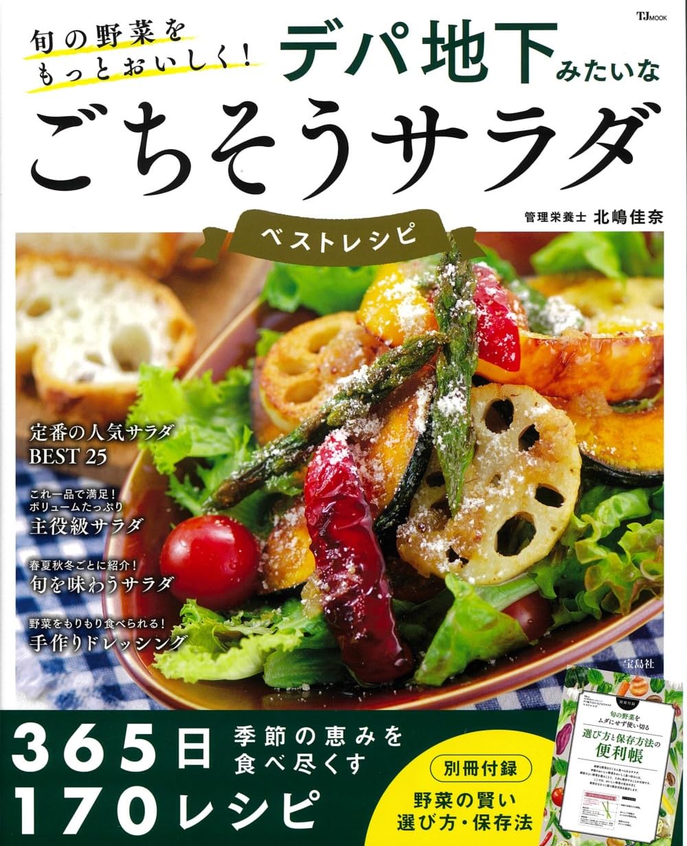 旬の野菜をもっとおいしく! デパ地下みたいなごちそうサラダ ベストレシピ (TJ MOOK) | 宝島社 |本 | 通販 | Amazon