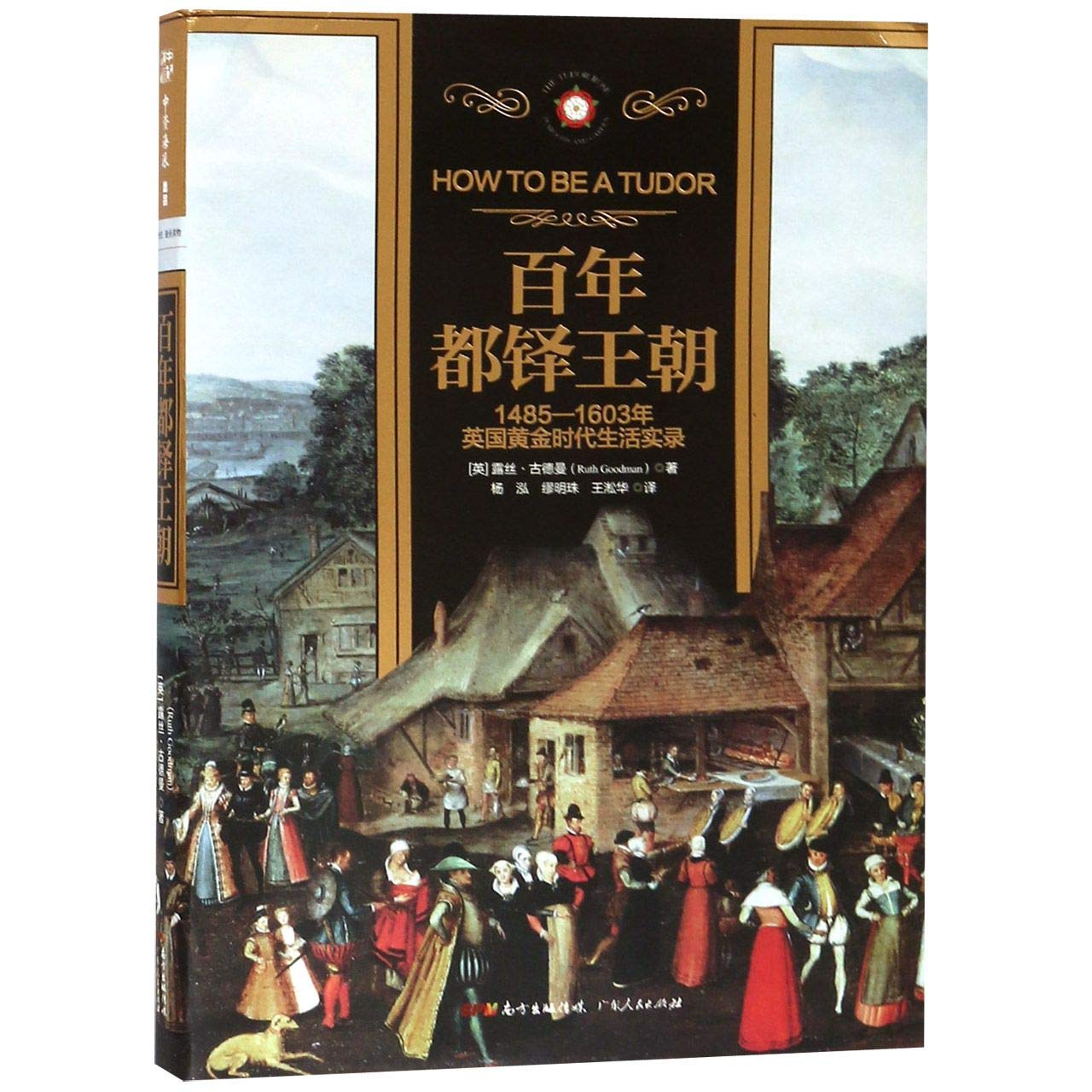 Amazon.com: How To Be a Tudor (Chinese Edition): 9787218131849: Ruth ...