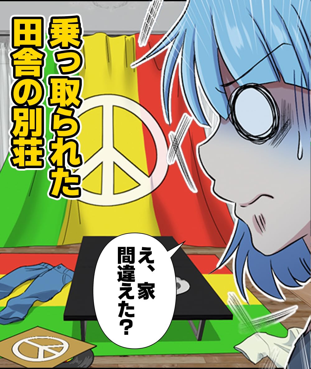 Amazon.co.jp: 自慢の別荘が何故か家中ラスタカラーに…→さらに怪しさ満点の謎のドレッド男と遭遇し追いかけるもまさかの展開に モナ ...