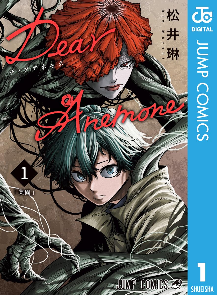 Amazon.co.jp: Dear Anemone 1 (ジャンプコミックスDIGITAL) 電子書籍: 松井琳: Kindleストア