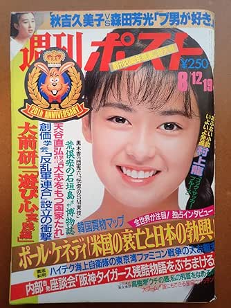 Amazon.co.jp: 週刊ポスト小川真実後藤久美子黒木香×団鬼六高樹澪 1988.8.19 昭和63年7C-11 歌手 女優 ママは ...