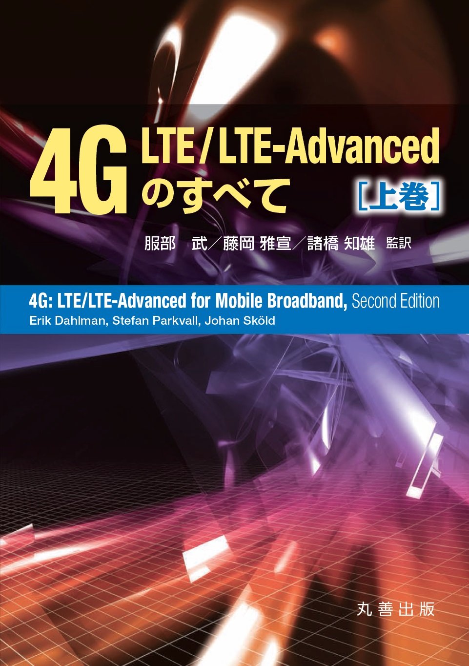 Amazon.com: 4G LTE/LTE-Advancedのすべて 上巻: 9784621089521: unknown author ...