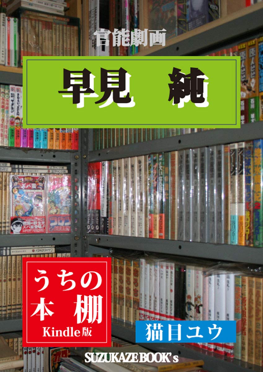 UCHINO HONDANA KANNOU-GEKIGA HEN HAYAMI JUN UCHI NO HONDANA KANNOU ...