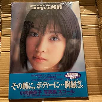 Amazon.co.jp: 小向美奈子写真集 SQUALL : おもちゃ