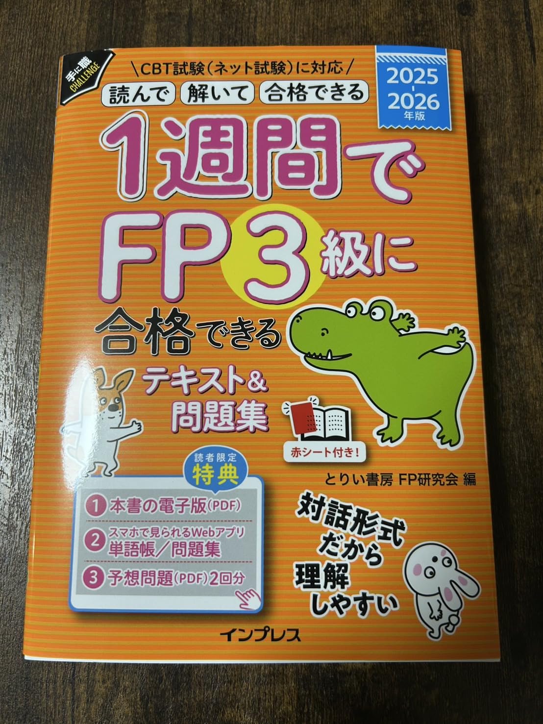 Amazon.co.jp: (全文PDF・アプリ付)1週間でFP3級に合格できるテキスト＆問題集 2025-2026年版 (手に職CHALLENGE) : とりい書房 FP研究会: 本