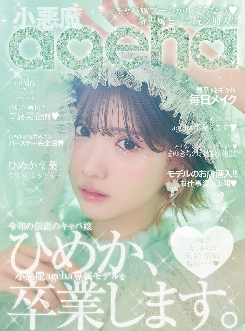 小悪魔ageha 2024 SUMMER (メディアパルムック) |本 | 通販 | Amazon