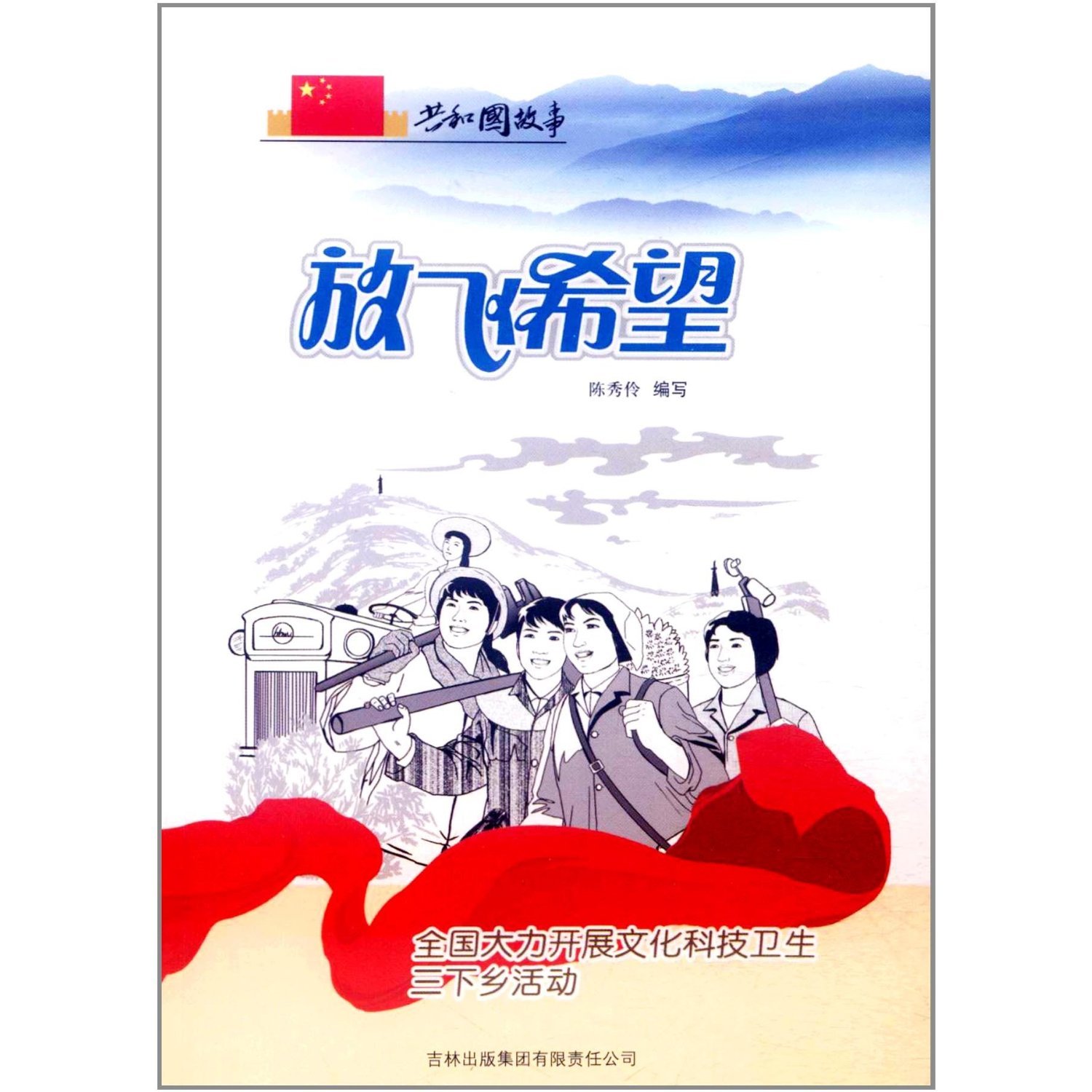 Amazon.com: Flying Hope (Chinese Edition): 9787546319209: Chen Xiuling ...