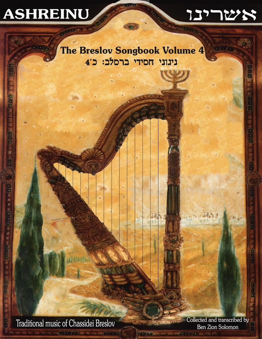 Ashreinu - The Breslov Songbook, Volume 4: Traditional Music of ...