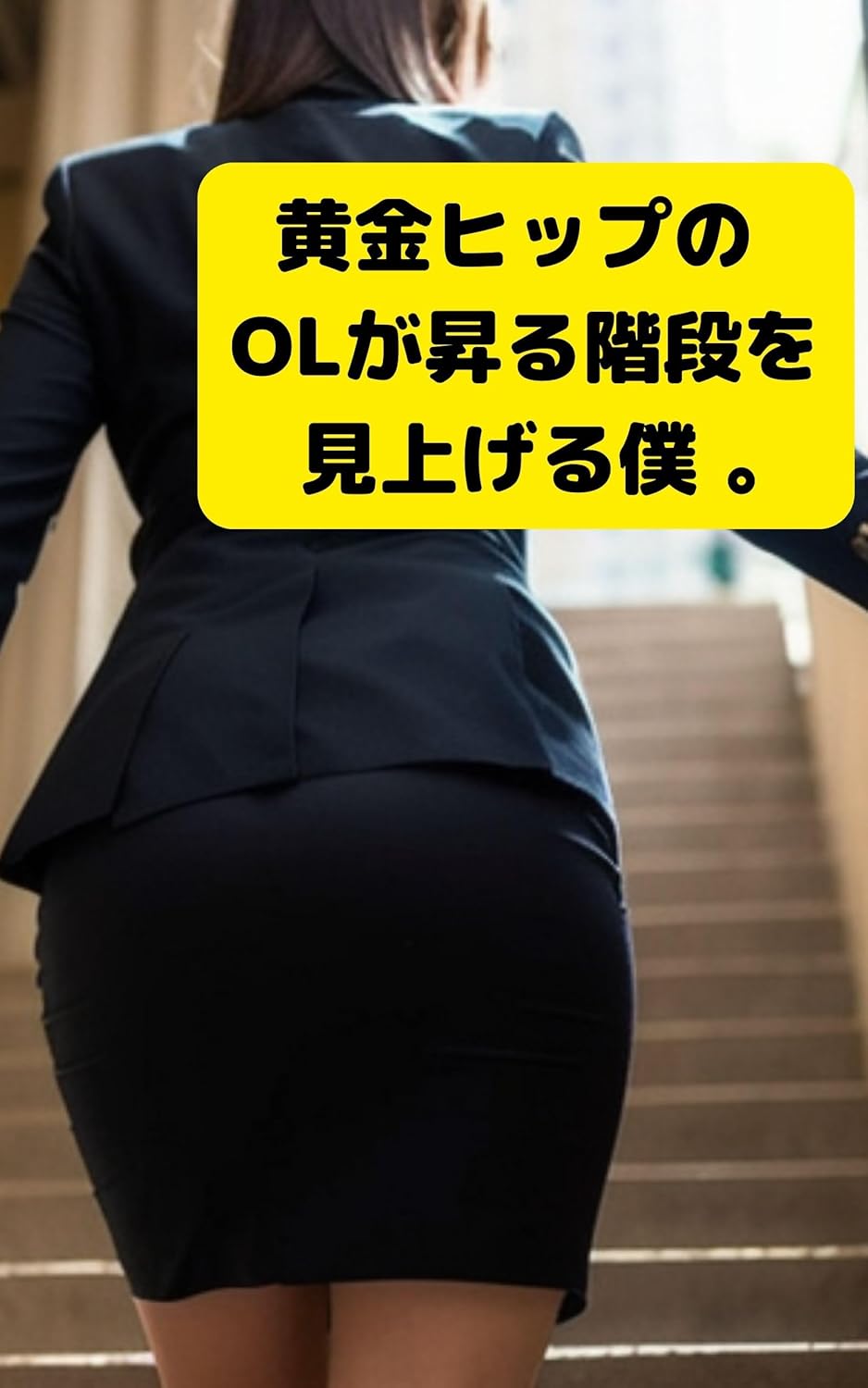 Amazon.co.jp: 黄金ヒップのOLが昇る階段を見上げる僕【AI写真集】 働くAIお姉さんシリーズ eBook : AI研究家なちゅら: Kindleストア