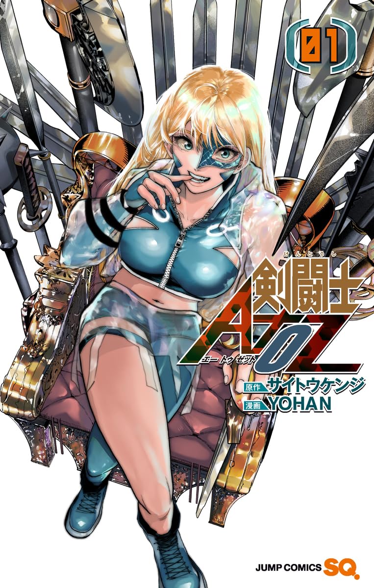 剣闘士AtoZ 1 (ジャンプコミックス) | YOHAN, サイトウ ケンジ |本 | 通販 | Amazon