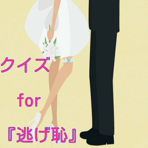 Quiz for "Nige－Haji" - App on Amazon Appstore