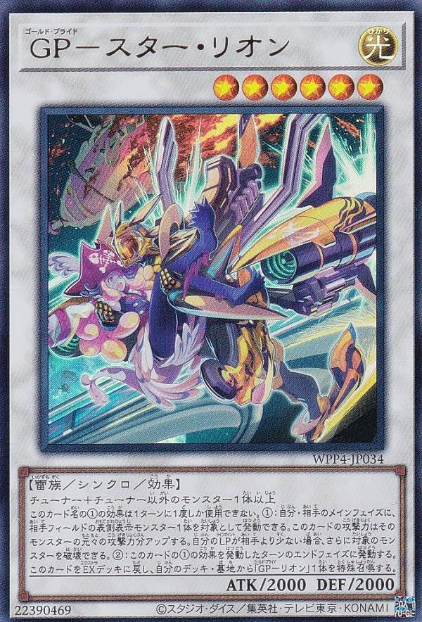 Amazon.co.jp: 遊戯王 WPP4-JP034 GP－スター・リオン (日本語版 ウルトラレア) WORLD PREMIERE PACK 2023 : ホビー