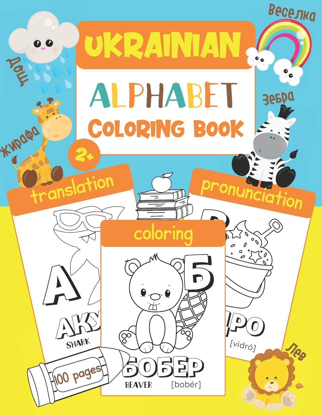 Buy Ukrainian Alphabet Coloring Book: Color & Learn Ukrainian Alphabet ...