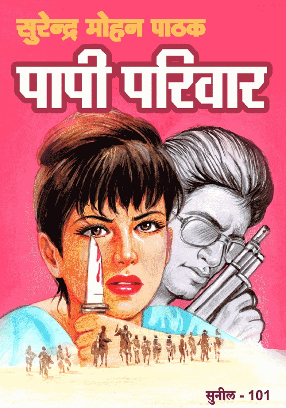 Amazon.com: Paapi Parivaar (Sunil) (Hindi Edition) eBook : Pathak ...