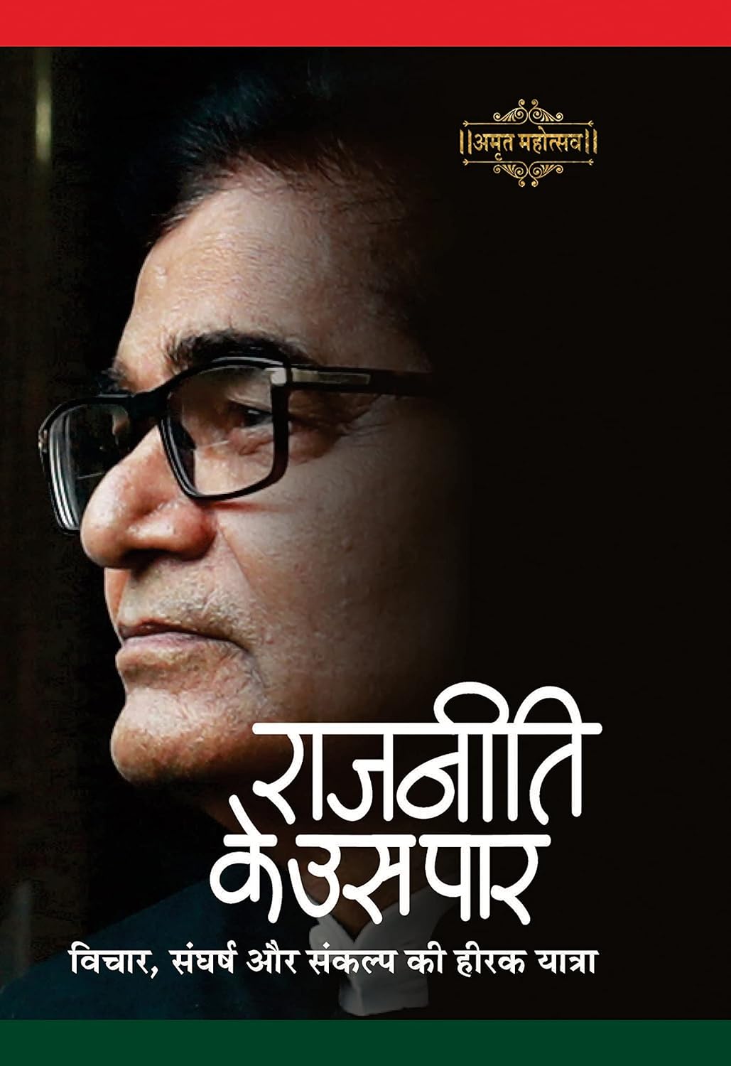 RAJNEETI KE US PAAR : Deviprasad Dwivedi, Pushpesh Pant, Vedapratap ...