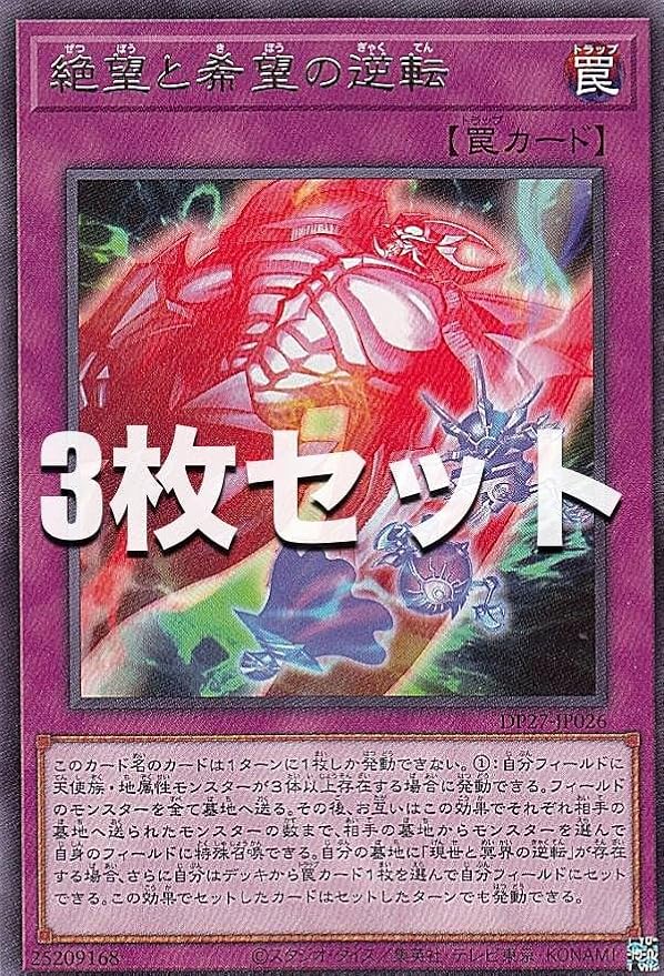 Amazon.co.jp: 【3枚セット】遊戯王 DP27-JP026 絶望と希望の逆転 (日本語版 レア) デュエリストパック －輝石のデュエリスト編－ : ホビー