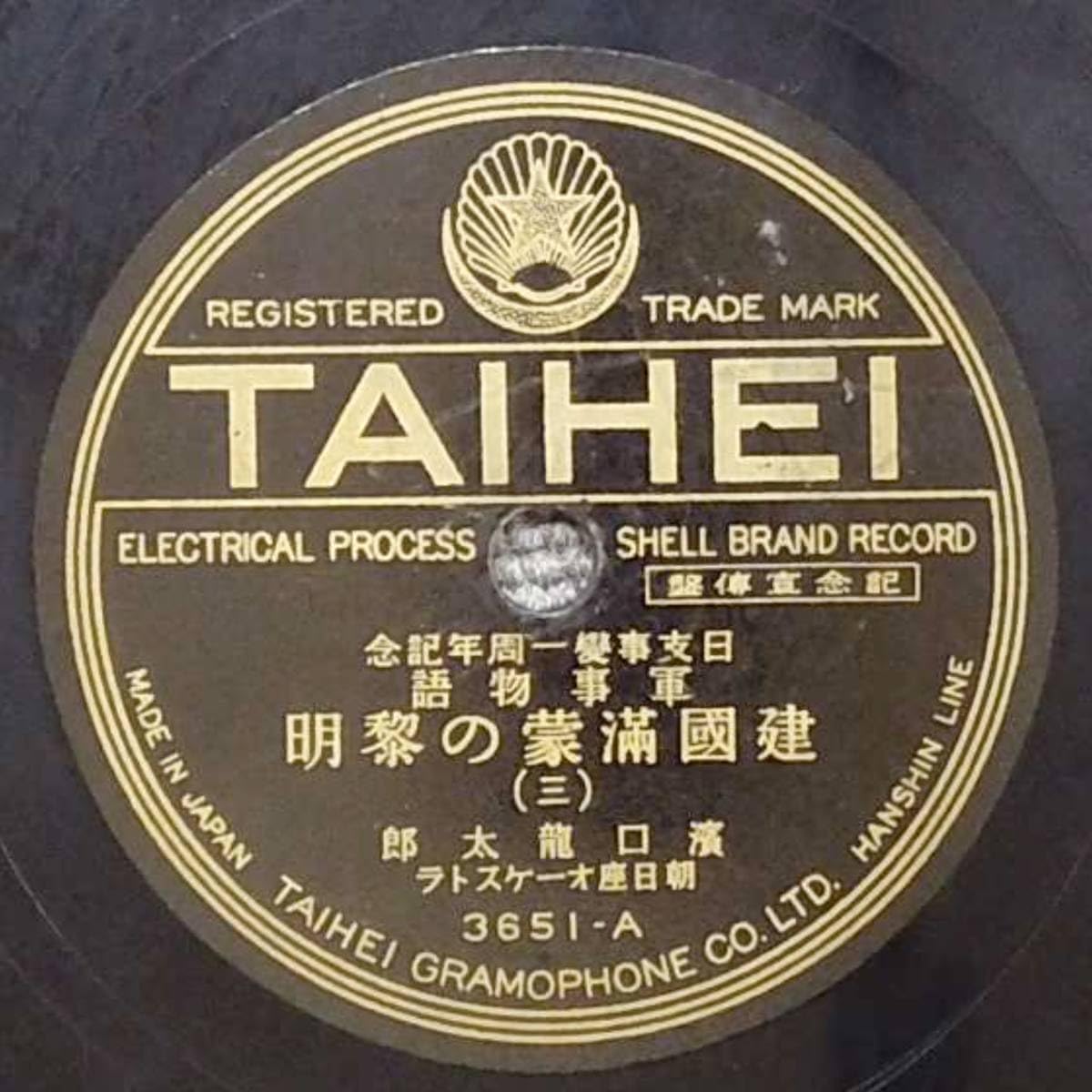 Amazon.co.jp: SP盤 軍事物語 建国満蒙の黎明 三, 四/浜口龍太郎 -日支事変一周年記念- 外袋付き タイヘイ 3651 ...