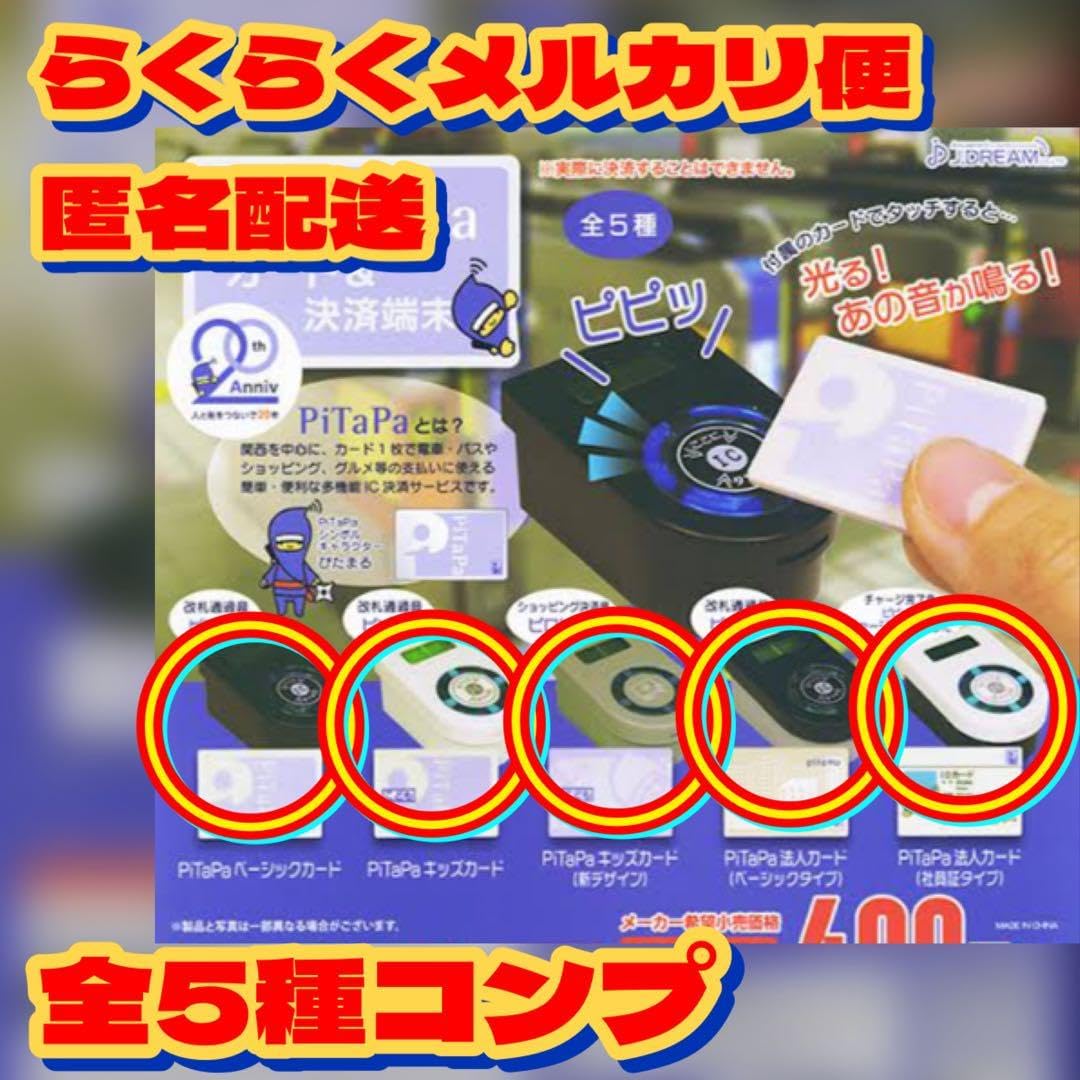 Amazon.co.jp: 全5種コンプ PiTaPa ピタパ カード&決済端末 : おもちゃ