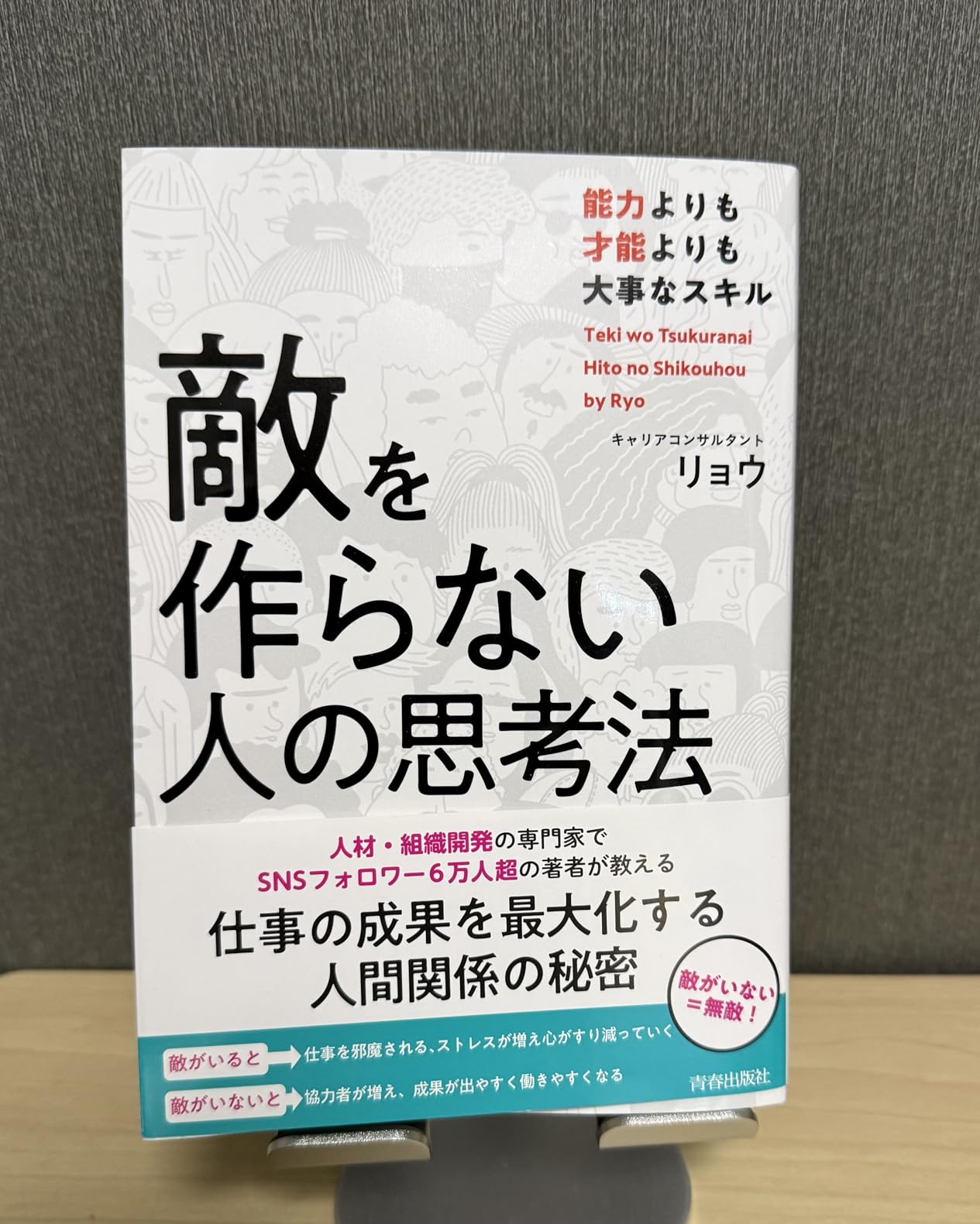 敵を作らない人の思考法 リョウ 本 通販 Amazon