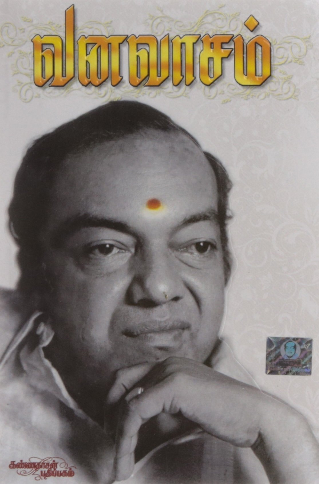 Buy Vanavasam Book Online at Low Prices in India | Vanavasam Reviews ...