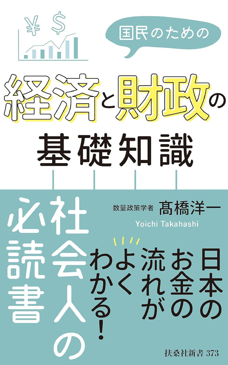国民のための経済と財政の基礎知識 扶桑社新書 髙橋 洋一 Au Books