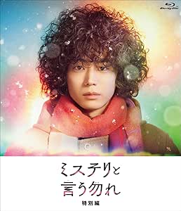 Amazon.co.jp: 【Amazon.co.jp限定】ミステリと言う勿れ特別編 Blu-ray(スリーブケース付) [Blu-ray] : 菅田将暉, 伊藤沙莉, 尾上松也, 志尊 淳 ...