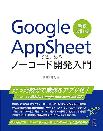 Amazon.co.jp: Google AppSheetではじめるノーコード開発入門 新装改訂版 : 掌田津耶乃: 本