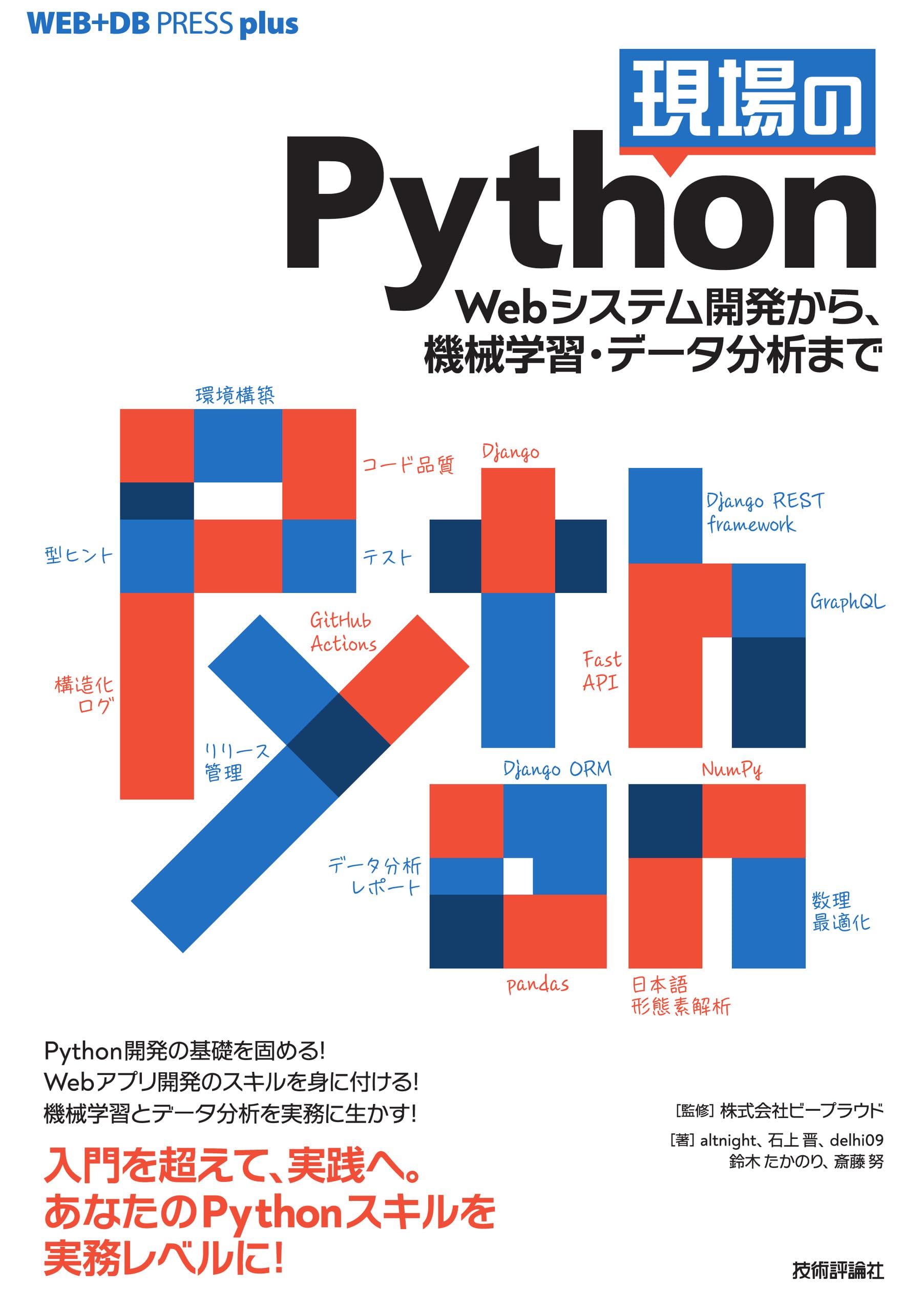 現場のPython──Webシステム開発から、機械学習・データ分析まで | 株式会社ビープラウド, altnight, 石上 晋, delhi09, 鈴木 たかのり, 斎藤 努 |本 | 通販 ...